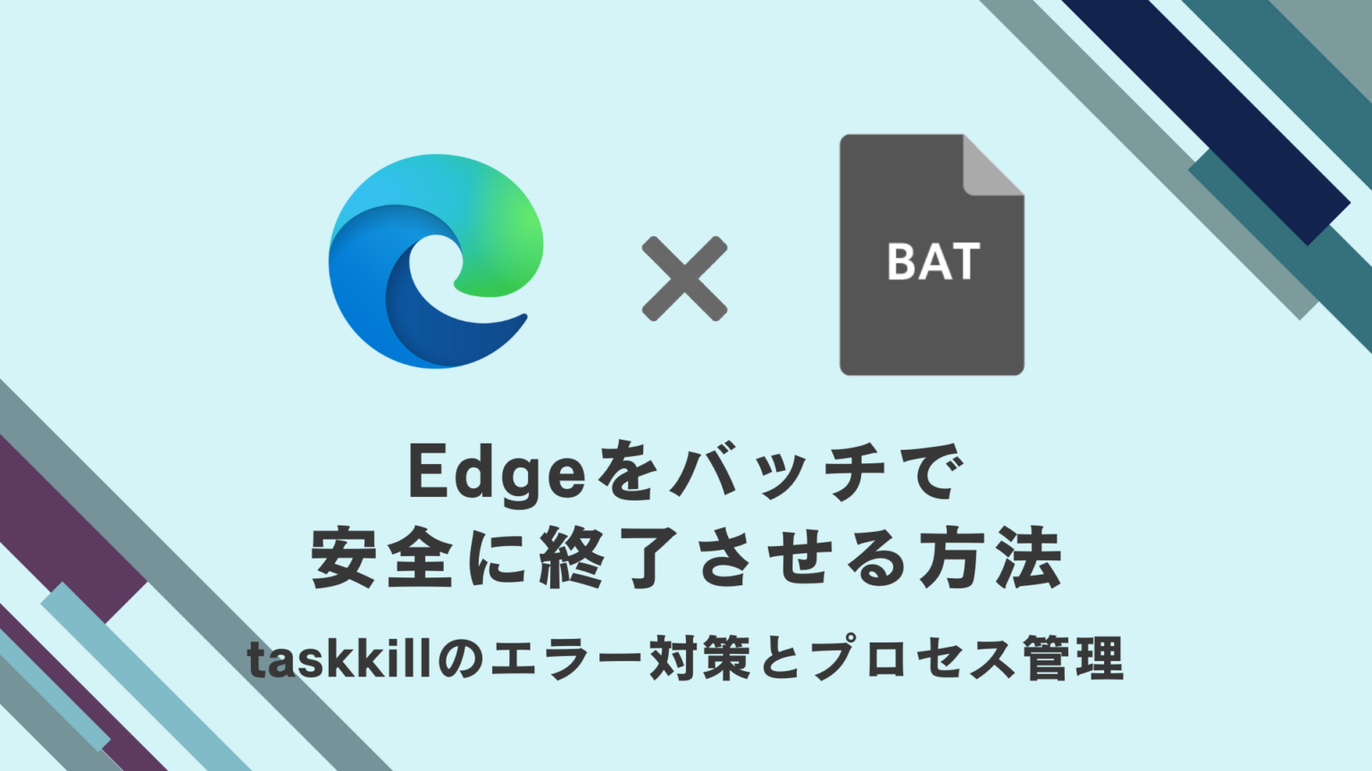 バッチファイルの表記「BAT」「Bat」「Batch」の違いと使い分け｜最適な表記ガイド