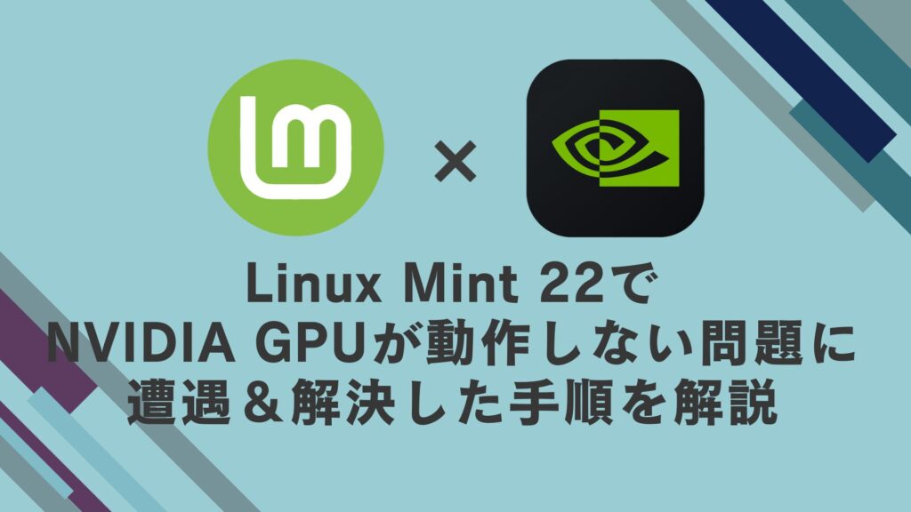 Linux Mint 22でNVIDIAドライバーが動かない原因と解決方法｜nvidia-smiエラーの対処法を初心者向けに解説