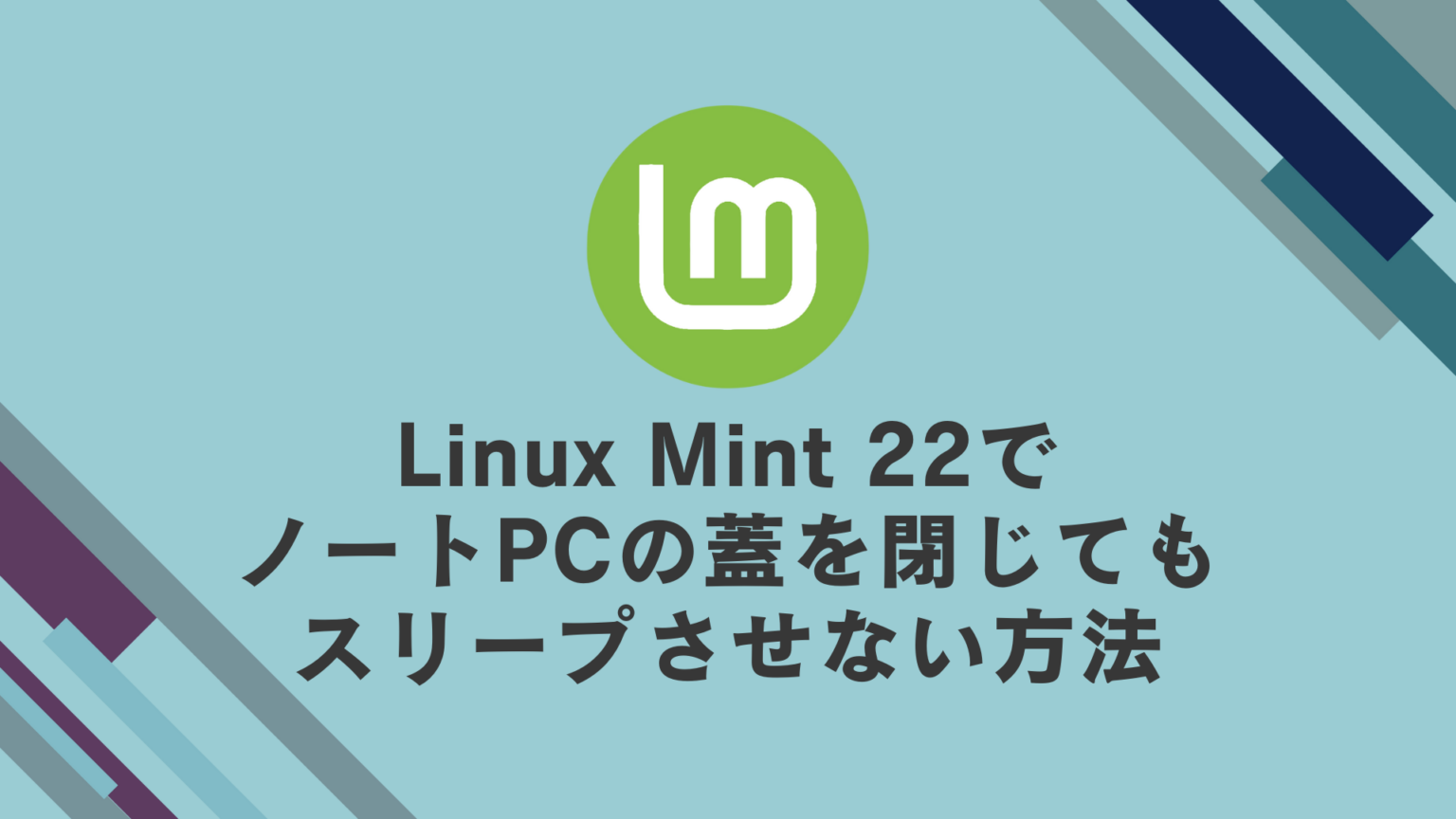 Linux Mint 22でノートPCの蓋を閉じてもスリープさせない方法