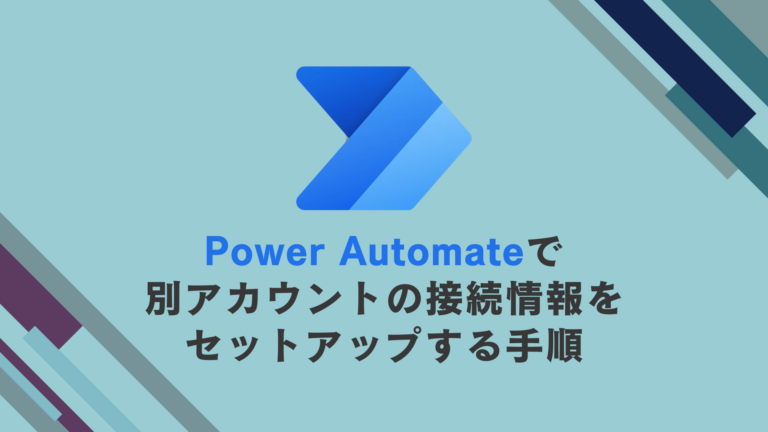 Power Automateで別アカウントをセットアップする手順｜Microsoft Teams接続ガイド