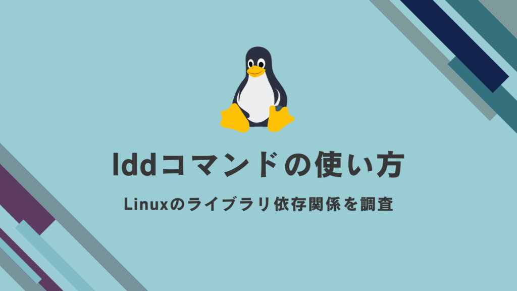 lddコマンドの使い方：Linuxのライブラリ依存関係を調査