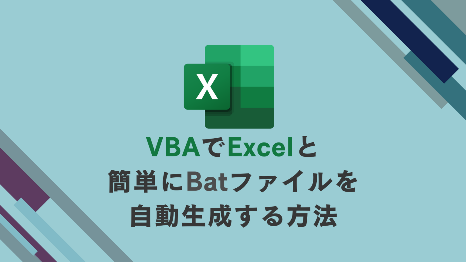 ExcelとVBAで簡単にBATファイルを自動生成する方法【スクリプト効率化】