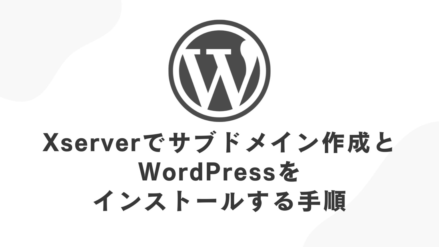 Xserverでサブドメイン作成とWordPressをインストールする手順