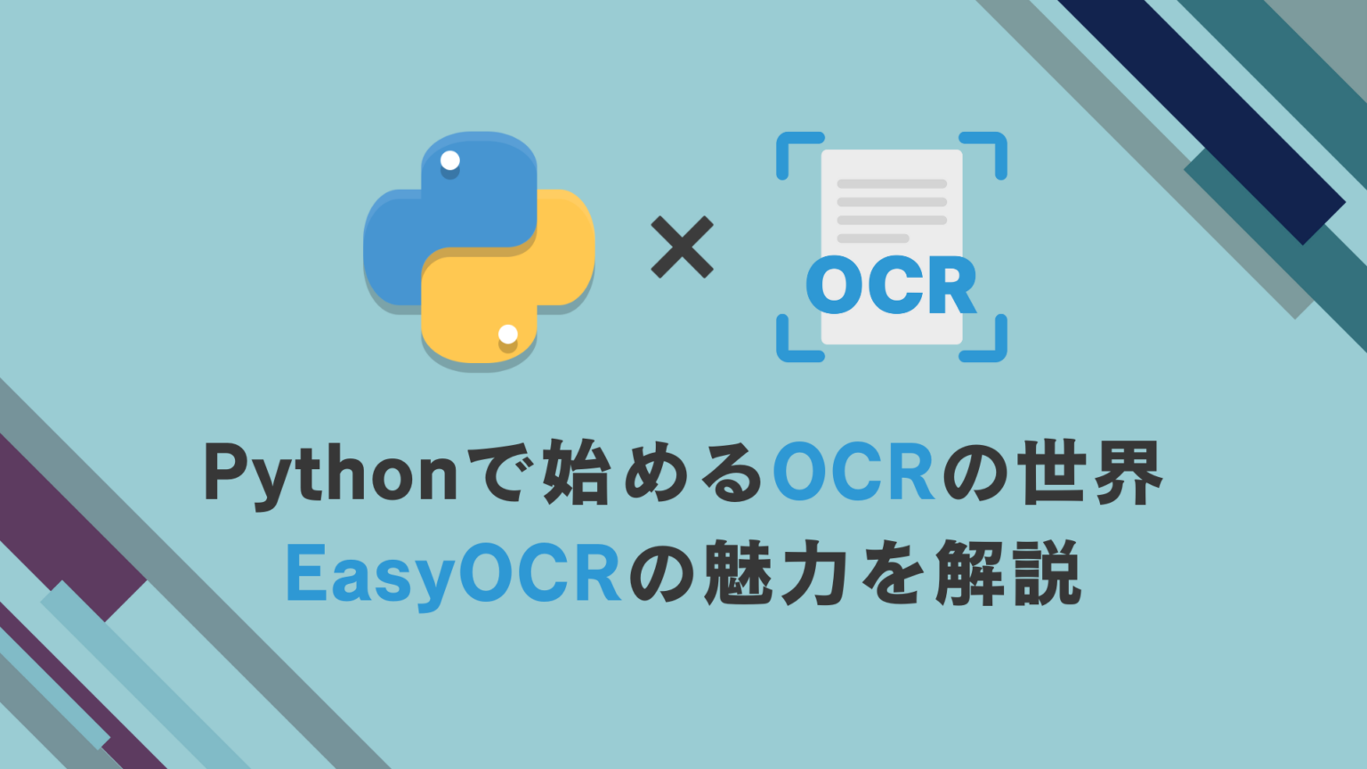 Pythonで始めるOCRの世界：EasyOCRの魅力を解説