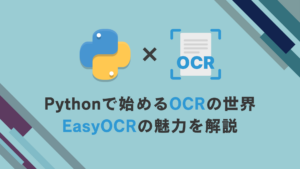 Pythonで始めるOCRの世界：EasyOCRの魅力を解説