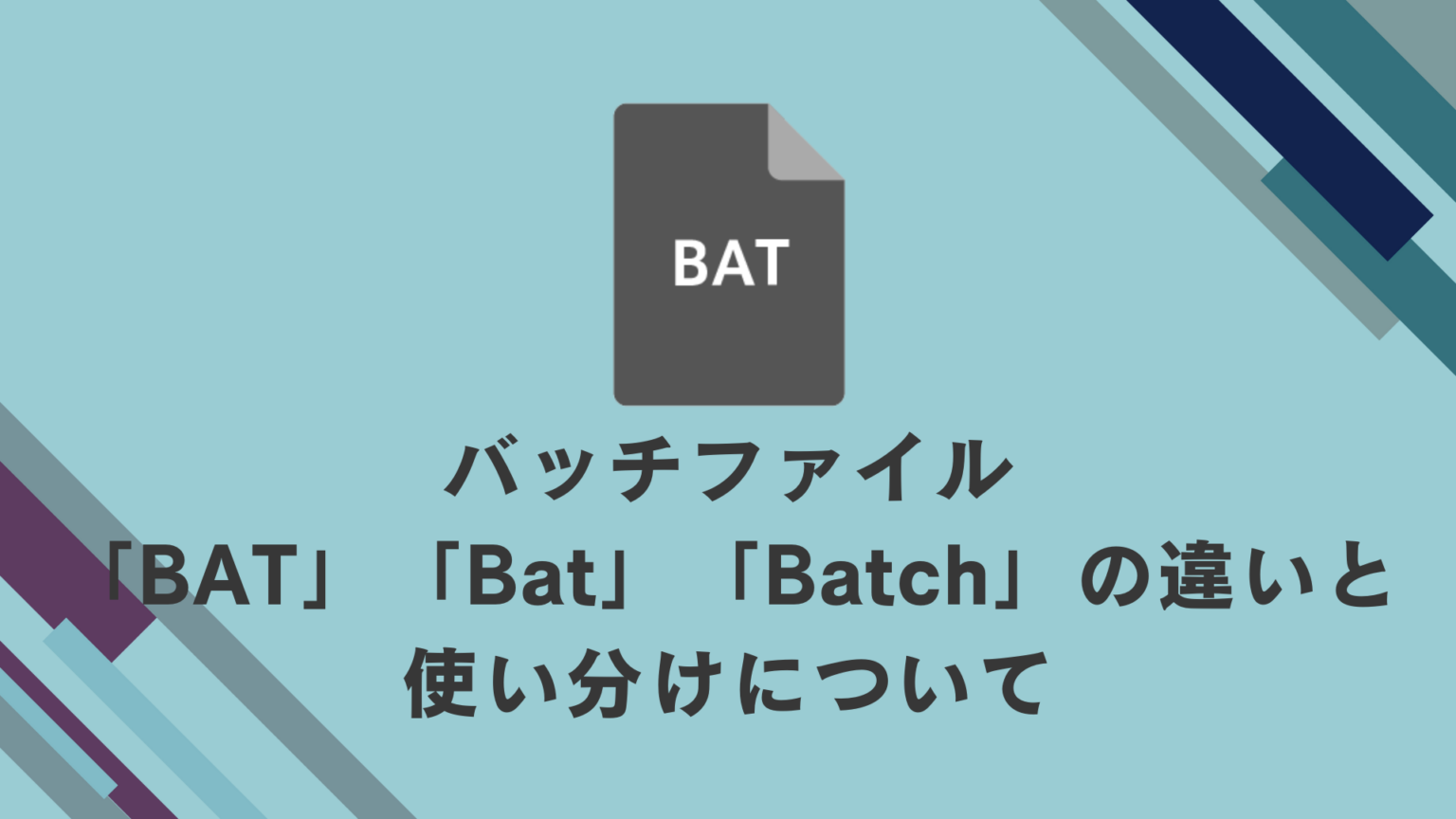 バッチファイルの表記「BAT」「Bat」「Batch」の違いと使い分け｜最適な表記ガイド