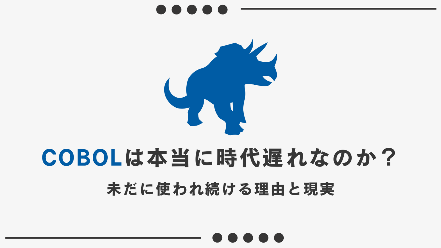 COBOL初心者が悩むMOVE文と定義エリア｜配列や定数の使い方入門
