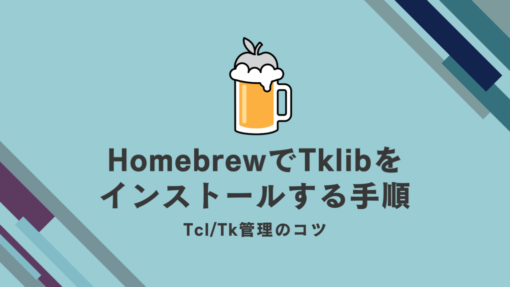 Homebrewを使ったTklibとTcl/Tkの効率的なインストール方法と活用術