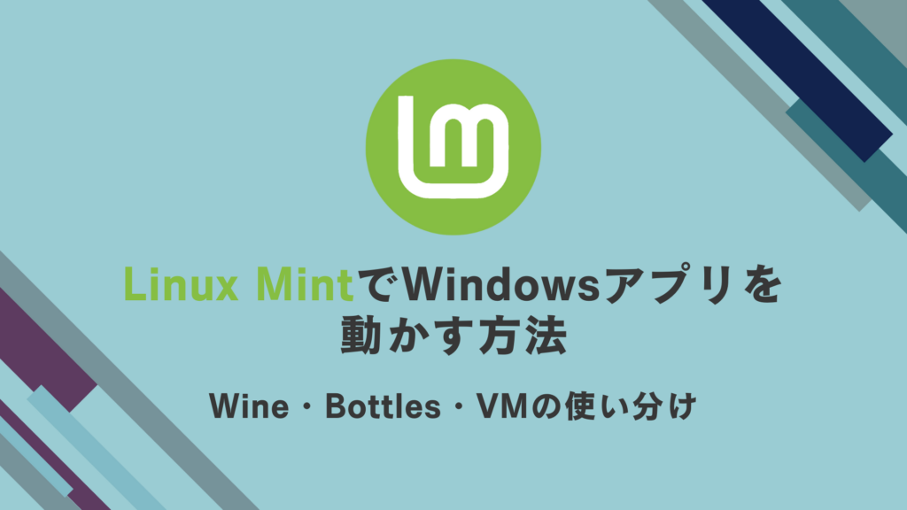 Linux MintでWindowsアプリを動かす方法｜Wine・Bottles・VMの使い分け