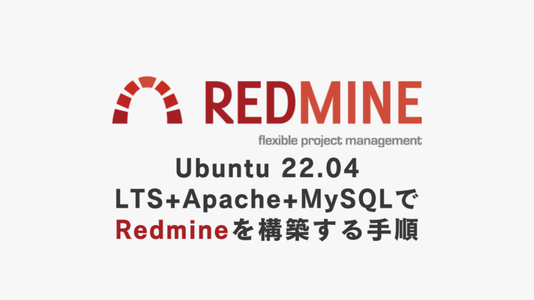 Ubuntu 22.04 LTSでRedmineをセットアップする方法｜ApacheとMySQLでのインストール手順完全ガイド