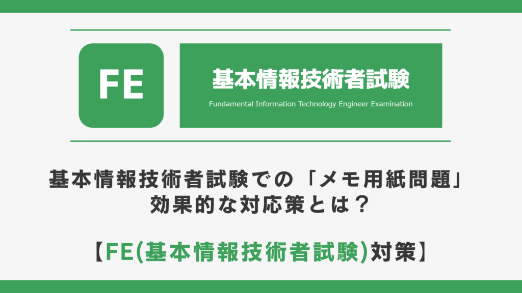基本情報技術者試験での「メモ用紙問題」—効果的な対応策とは？