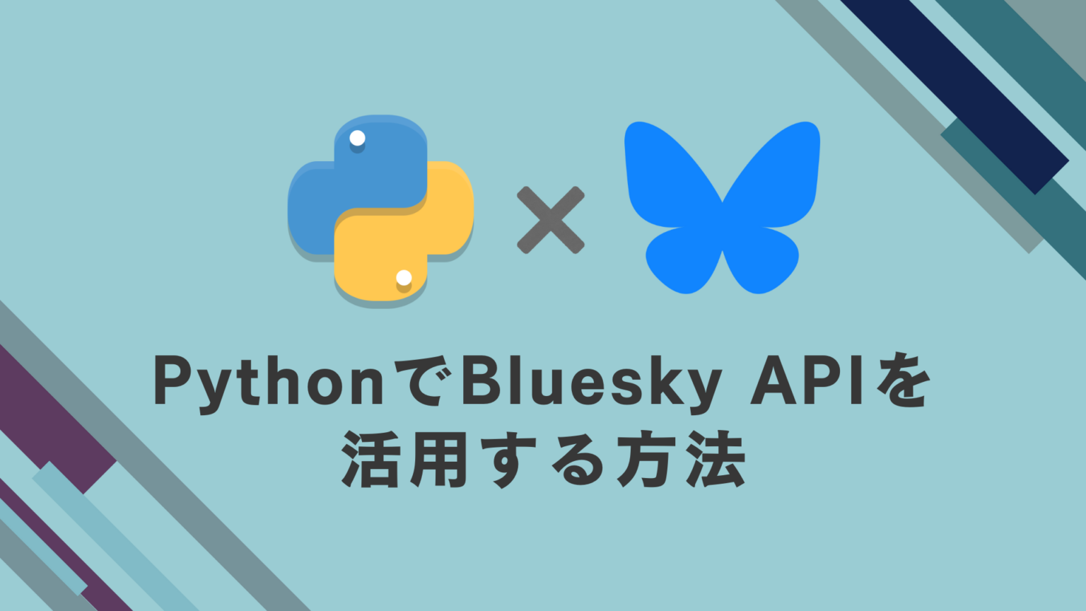 Bluesky API × Pythonで画像付き投稿をスケジューリングする方法 - ぼっちエンジニアの備忘録