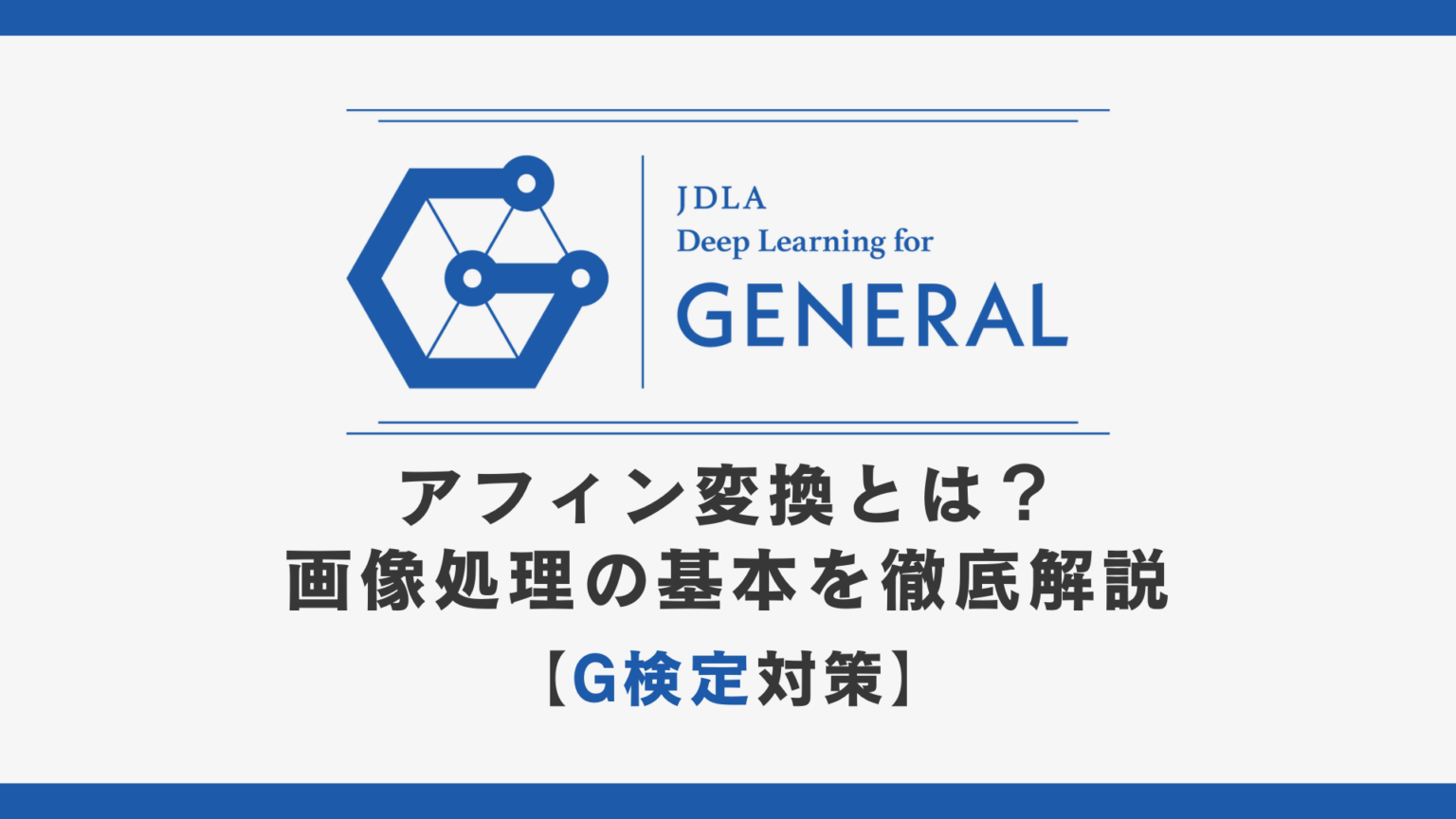 アフィン変換とは？画像処理の基本を徹底解説 【G検定対策】