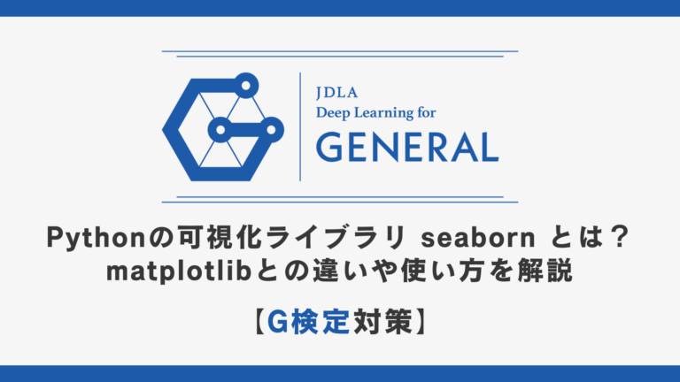 Pythonの可視化ライブラリ seaborn とは？matplotlibとの違いや使い方を解説【G検定対策】