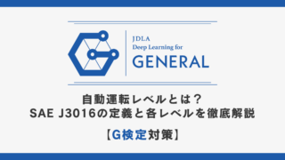 自動運転レベルとは？SAE J3016の定義と各レベルを徹底解説【G検定対策】