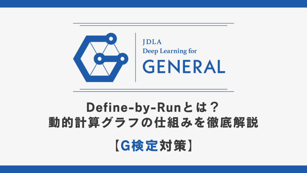Define-by-Runとは？動的計算グラフの仕組みを徹底解説【G検定対策】