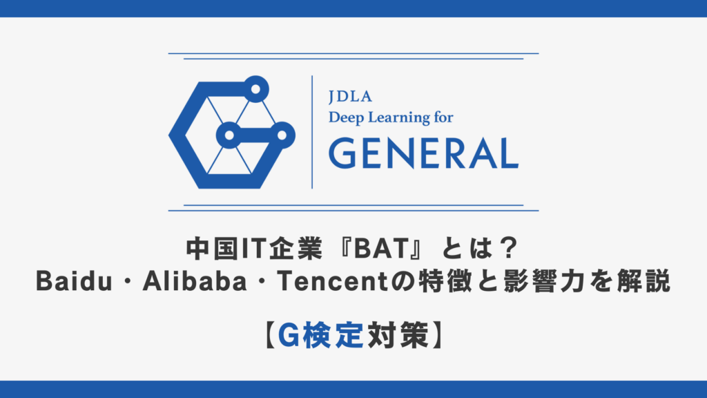 中国IT企業『BAT』とは？Baidu・Alibaba・Tencentの特徴と影響力を解説【G検定対策】