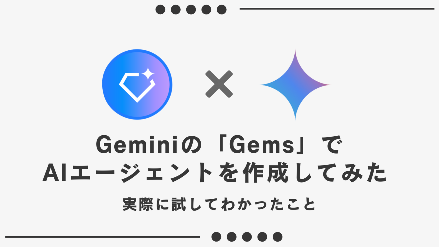 Googleの「Gems」とは？AIエージェントの作成・活用方法を徹底解説！