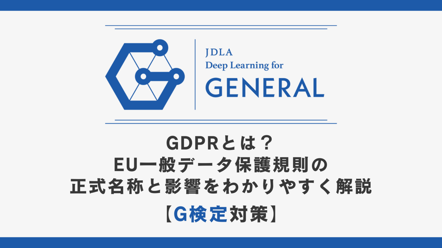 GDPRとは？EU一般データ保護規則の正式名称と影響をわかりやすく解説【G検定対策】
