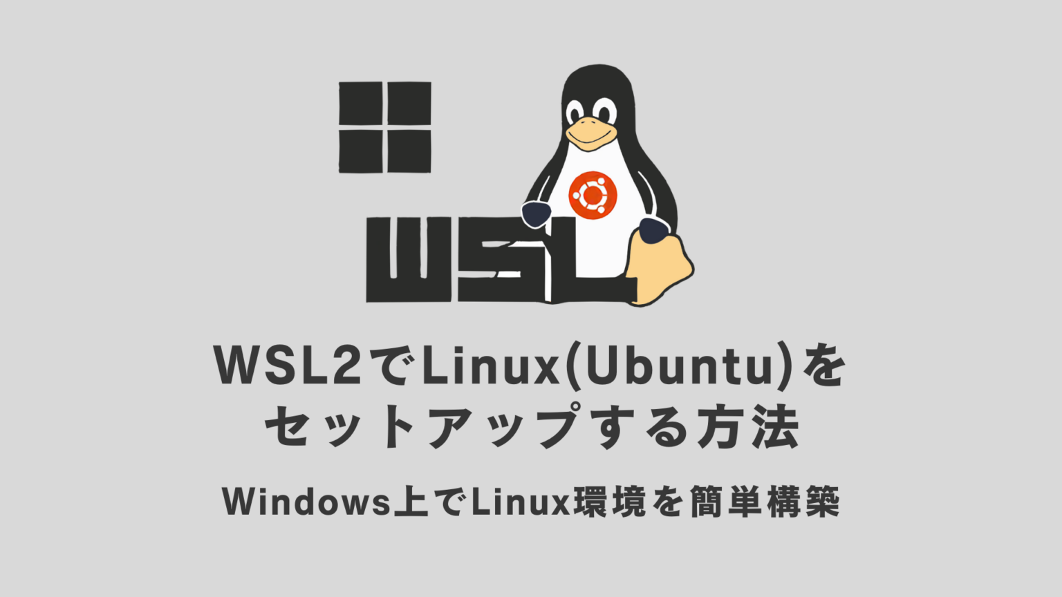 WSL2でLinux(Ubuntu)を セットアップする方法｜Windows上でLinux環境を簡単構築