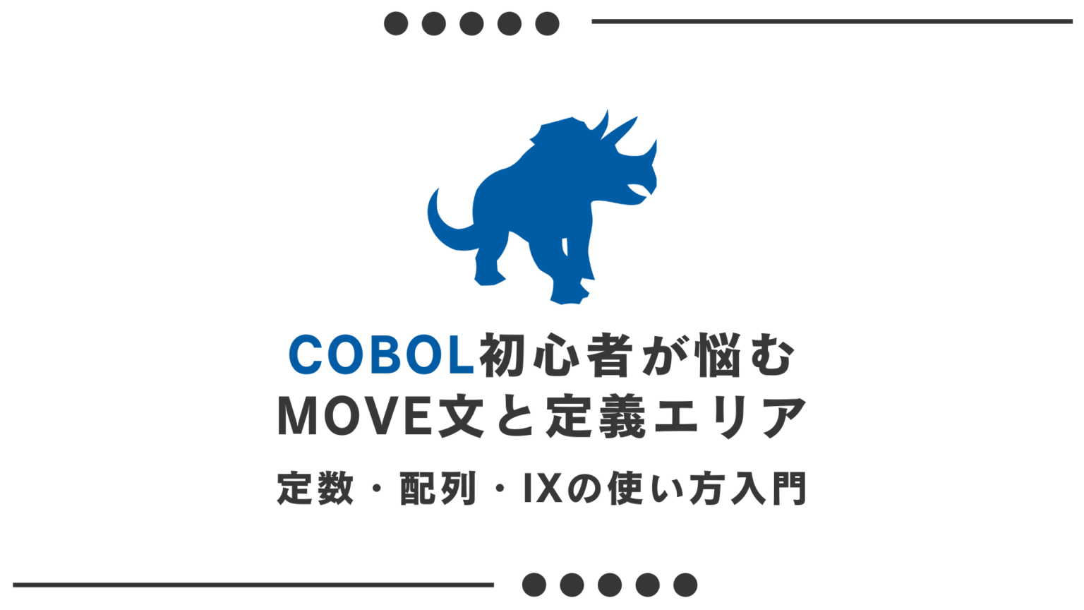 COBOL初心者が悩むMOVE文と定義エリア｜配列や定数の使い方入門
