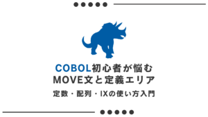 COBOL初心者が悩むMOVE文と定義エリア｜配列や定数の使い方入門