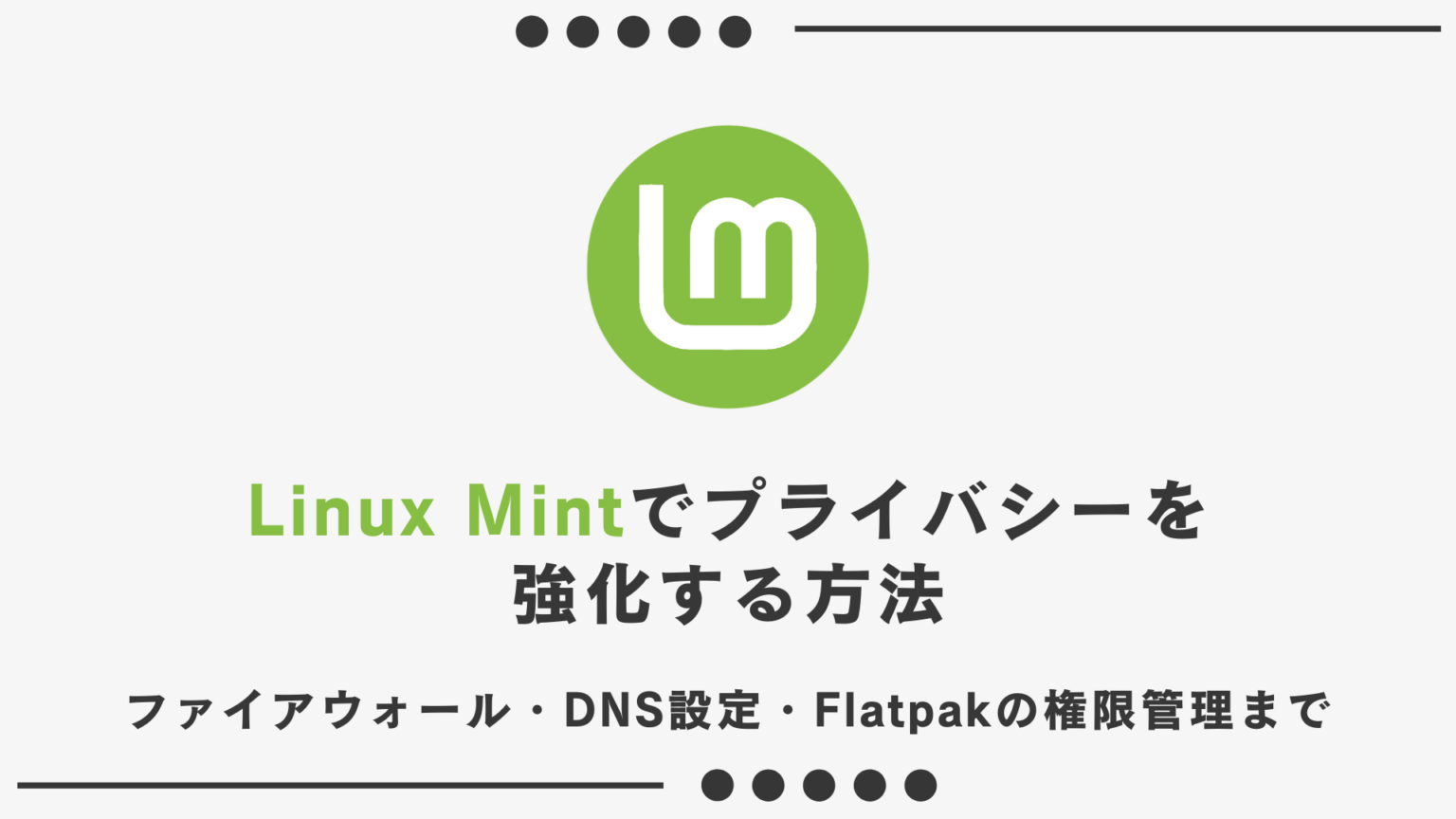 Linux MintでNVIDIAドライバをインストールし、解像度を最適化する方法