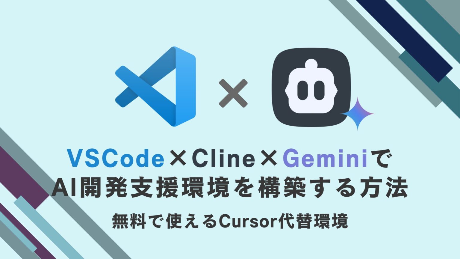 VSCode×Cline×GeminiでAI開発支援環境を構築する方法｜無料で使えるCursor代替環境