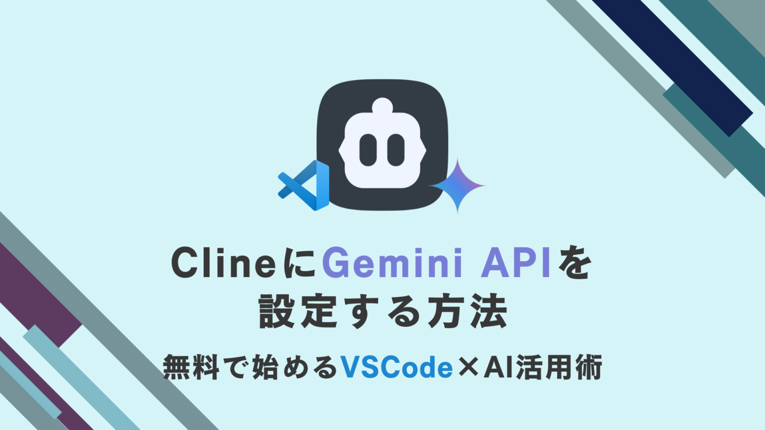 ClineにGemini APIを設定する方法｜無料で始めるVSCode×AI活用術