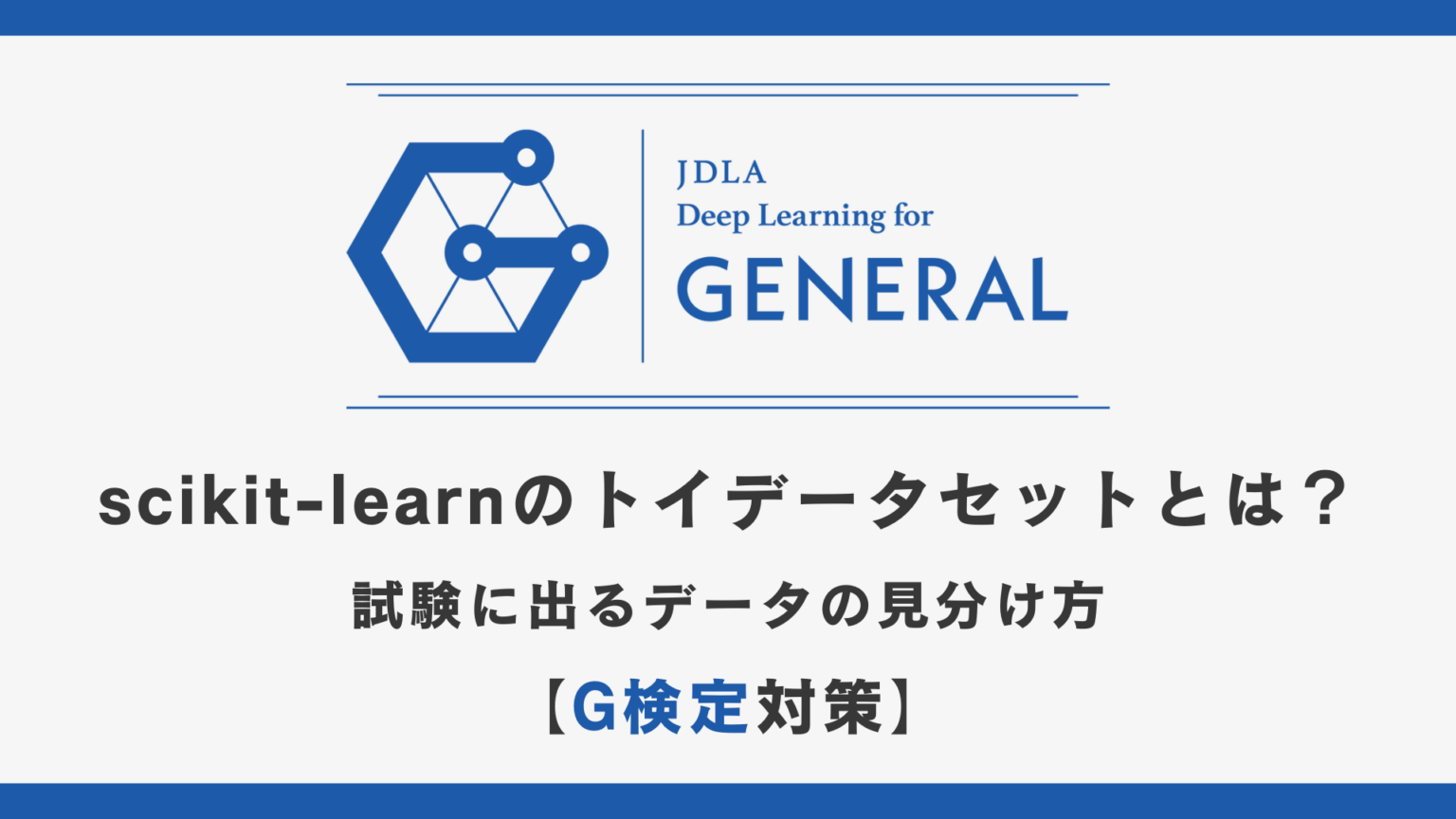 scikit-learnのトイデータセットとは？試験に出るデータの見分け方【G検定対策】