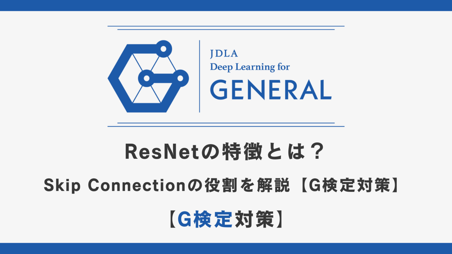 ResNetの特徴とは？Skip Connectionの役割を解説【G検定対策】