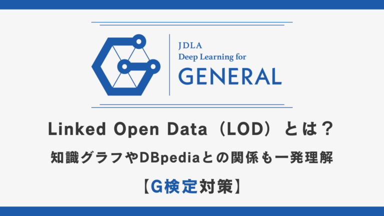 Linked Open Data（LOD）とは？知識グラフやDBpediaとの関係も一発理解【G検定対策】