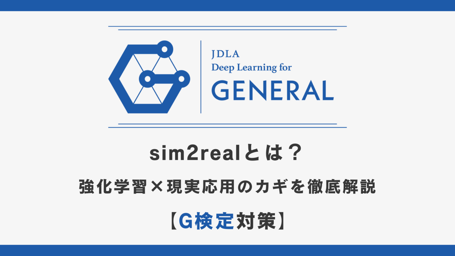 sim2realとは？強化学習×現実応用のカギを徹底解説【G検定対策】