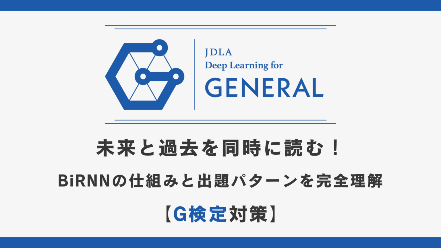 未来と過去を同時に読む！BiRNNの仕組みと出題パターンを完全理解【G検定対策】