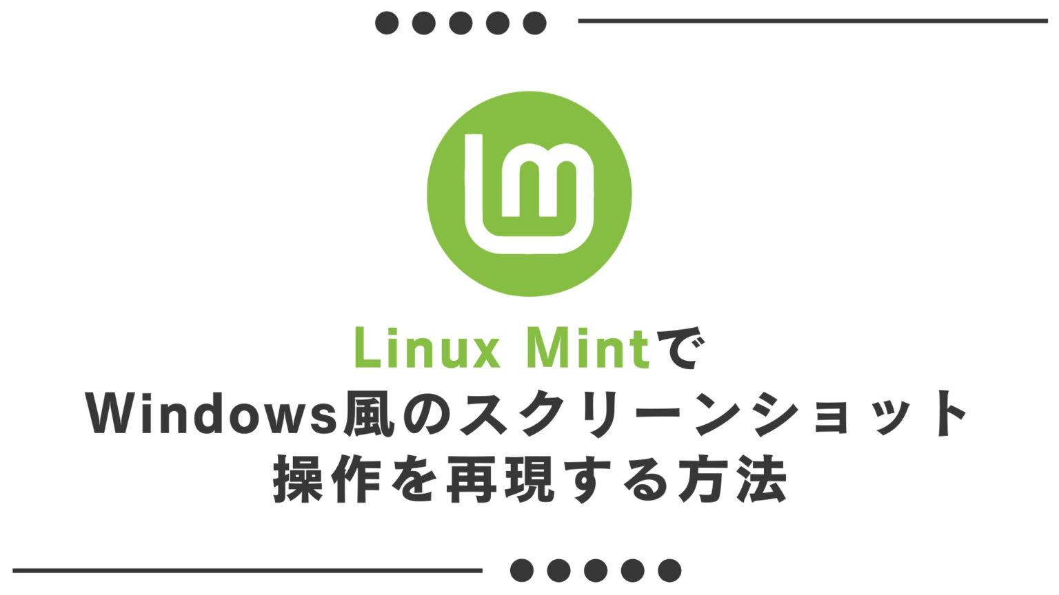 Linux Mintでスクリーンショットを自動保存・自動コピーする方法｜Flameshot設定でWindows風に使いやすく