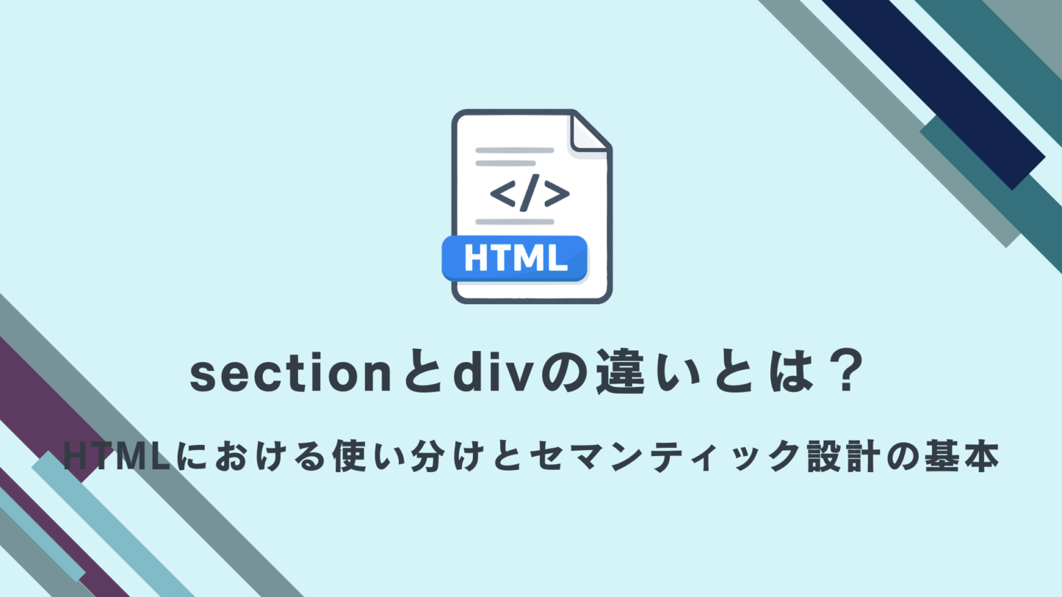 sectionとdivの違いとは？HTMLにおける使い分けとセマンティック設計の基本