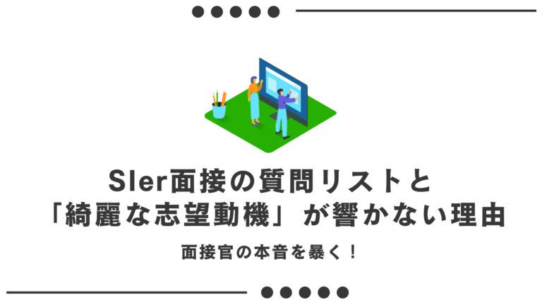 SE志望者必見！SIer面接で必ず聞かれる質問一覧と面接官の意図を汲み取る攻略法